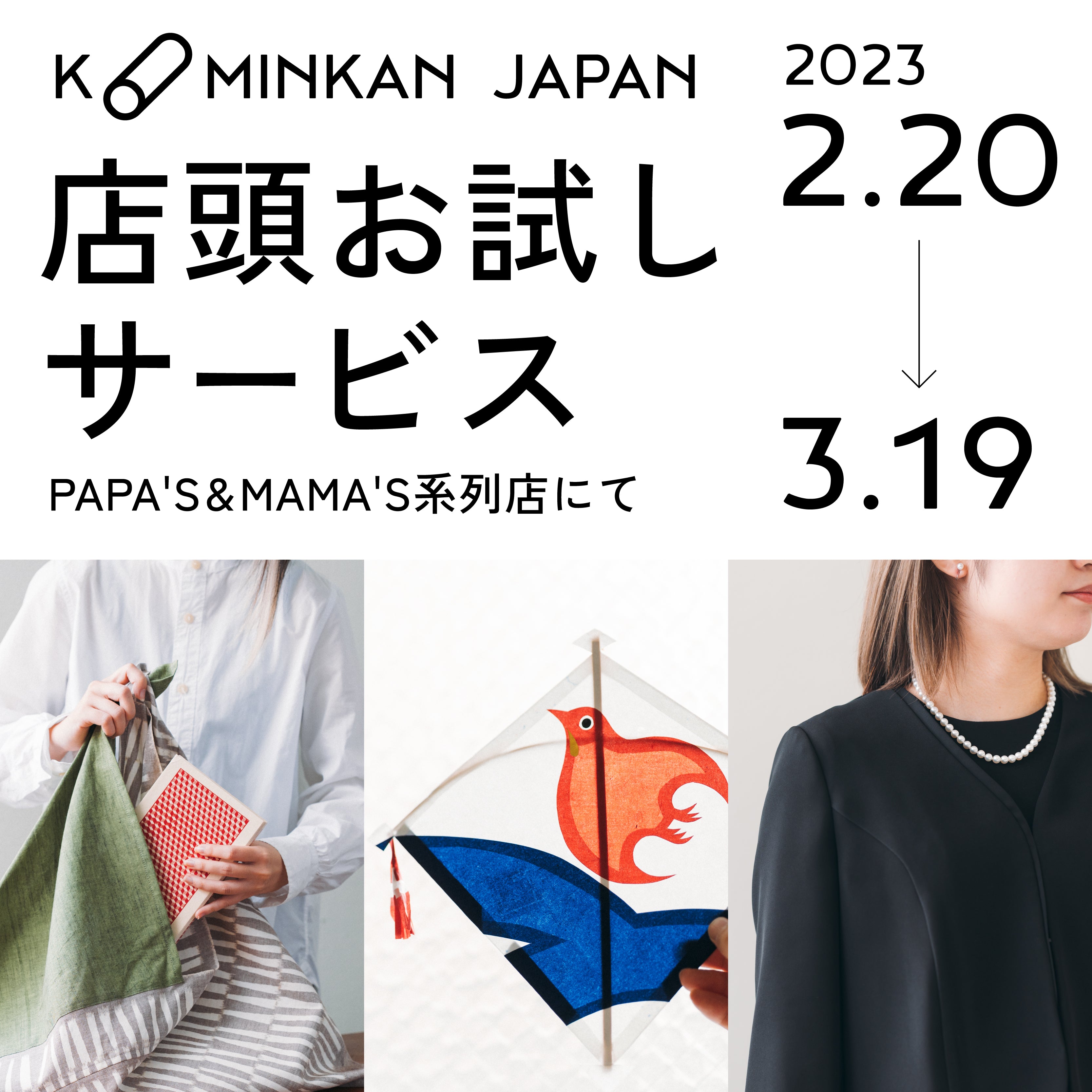 店頭お試しサービス実施中！（※終了しました） – KOMINKAN JAPAN